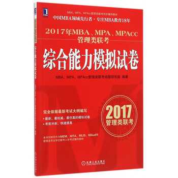 2017年MBA\MPA\MPAcc管理类联考综合能力模拟试卷(MBA\MPA\MP