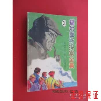 保证正版  可开发票！！福尔摩斯探案全集  3