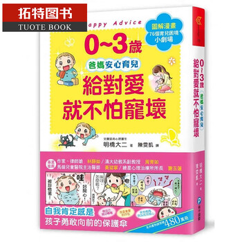 预售 0~3岁给对爱就不怕宠坏：儿童心理医 19 和平际 明桥大二 台版书籍 图书