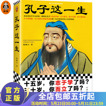 孔子这一生 无论你处于什么阶段都能从孔子的一生中找到过好人生的答案鲍鹏山三十而立四十不惑五十知天命传