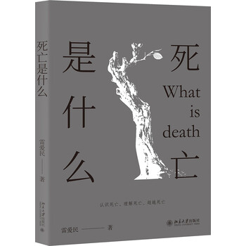 死亡是什么