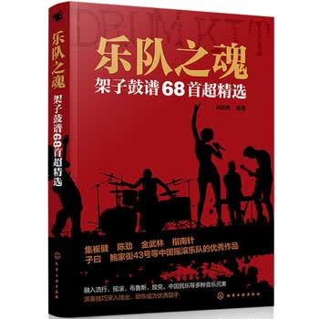 [正版图书]乐队之魂：架子鼓谱68首超精选