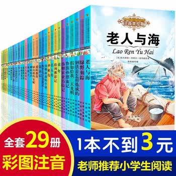 一二三年级小学生课外书籍 世界名著儿童经典文学阅读全套装29册彩图注音版 儿童文学读物7-10岁图书 正版