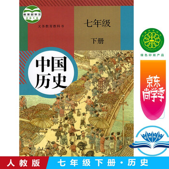 人教版 七年级下册 中国历史课本 义务教育教科书 7年级下册初一下 中学生历史课本教材学生用书