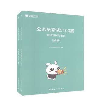 公务员考试5100题 言语理解与表达（全2册）  考试 9787520341035