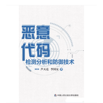 2021新书 恶意代码检测分析和防御技术 芦天亮 李国友