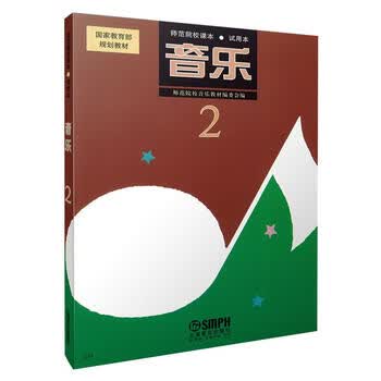 中师音乐试用本2/上海音乐出版社