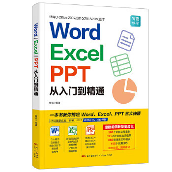 Word Excel PPT从入门到精通