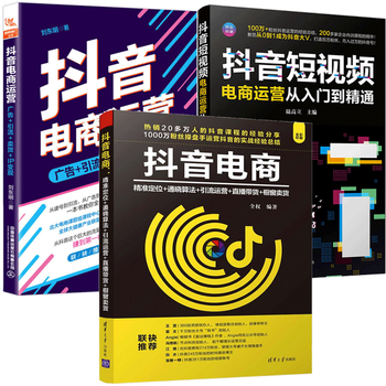 包邮 抖音电商精准定位+通晓算法+运营+直播带货+橱窗卖货+抖音短视频电商运营从入门书籍