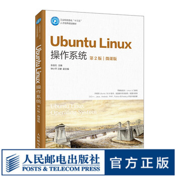 Ubuntu Linux操作系统（第2版）（微课版）