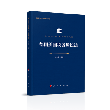 德国美国税务诉讼法（税务诉讼研究丛书之一）