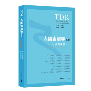 新书--人类表演学系列：社会表演学9787208175709上海人民孙惠柱  主编