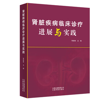 肾脏疾病临床诊疗进展与实践