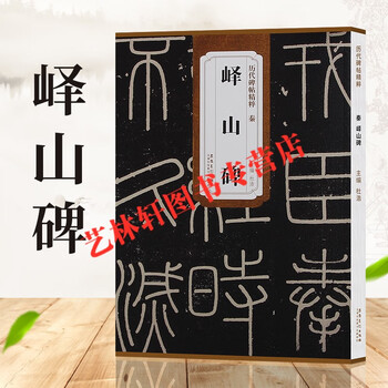 秦李斯峄山碑 历代碑帖精粹 简体旁注碑帖篆书毛笔字帖 杜浩 小篆