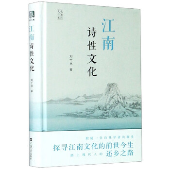 江南诗性文化(精)/文化百相系列