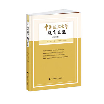 [正版图书]中国政法大学教育文选28辑