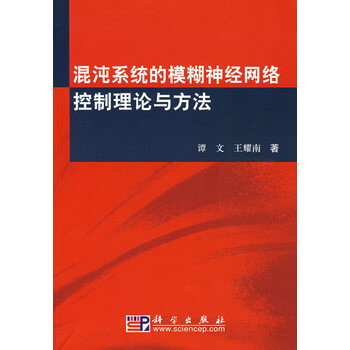 混沌系统的模糊神经网络控制理论与方法【正版图书 放心购买】
