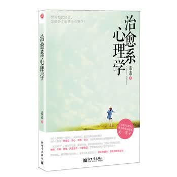 治愈系心理学 素素　著【正版书】