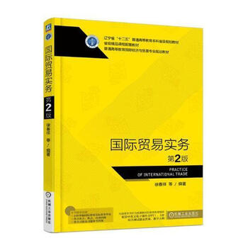 国际贸易实务 徐春祥等 机械工业出版社