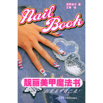 靓丽美甲魔法书 高野尚子 艾青
