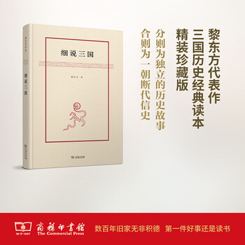 细说三国黎东方讲史 中国历史 经典读本
