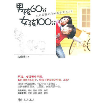 男孩60分女孩100分 朱晓溪 育儿/家教 9787510809255