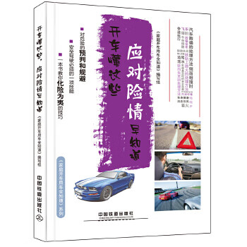 开车懂这些，应对险情早知道 《家庭开车用车全知道》编写组 9787113214920 中国铁道出版社