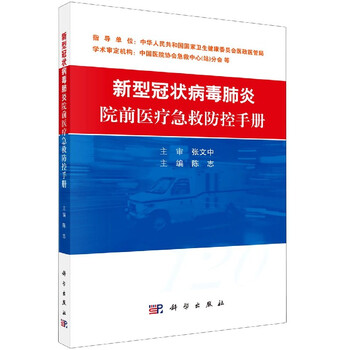新型冠状病毒肺炎院前医疗急救防控手册