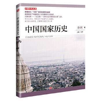 中国国家历史(拾捌)