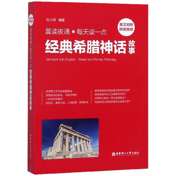 晨读夜诵每天读一点经典希腊神话故事(英汉对照)