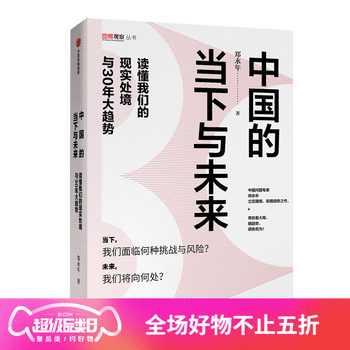 中国的当下与未来 读懂我们的现实处境与30年大趋势 郑永年著  预售