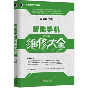 智能手机维修大全(实例精华版)【正版图书】