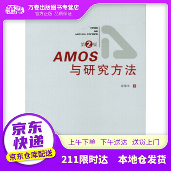 【新华书店 自营京送】AMOS与研究方法 荣泰生 著 重庆大学出版社
