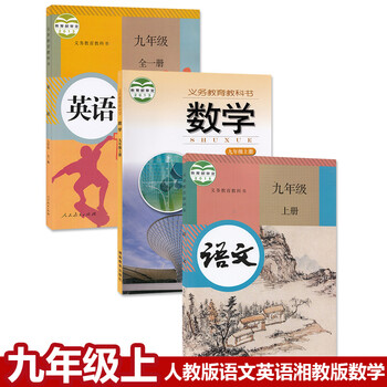 2022初中9九年级上册人教版语文英语书+湘教版数学书全套3本九年级上册语数英全套课本教材课本教科书
