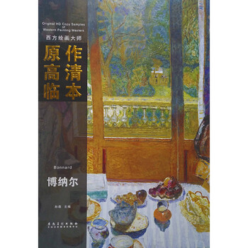 西方绘画大师原作高清临本：博纳尔