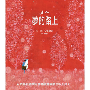 台版 走在梦的路上 画面优美极富诗意睡前读物人气插画绘本儿童