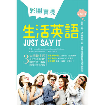 预售 彩图实境生活英语Just Say It（32K软精装+2MP3）寂天