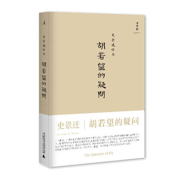 胡若望的疑问 史景迁 9787549550753 广西师范大学出版社