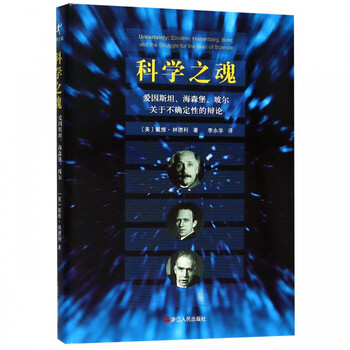 科学之魂(爱因斯坦海森堡玻尔关于不确定性的辩论)(精)