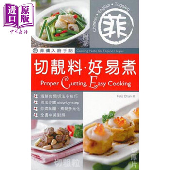 菲佣入厨手记-切靓料好易煮  圆方  食谱  中式料理  家常菜  港台原版