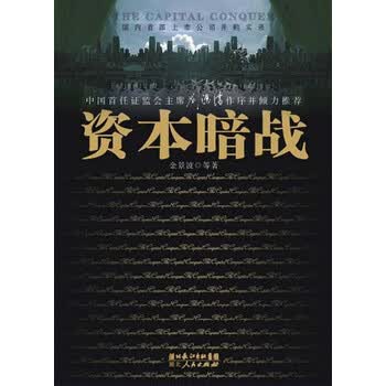 资本暗战 金景波　等著【正版书】