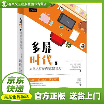 【自营京送 新华图书籍】多屏时代，如何培养孩子的阅读能力？ 莉萨·格恩齐,迈克尔·H.莱文 北京大学出