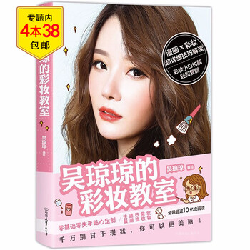 化妆书籍 吴琼琼的彩妆教室 (定价46)