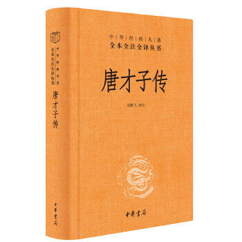 唐才子传(中华经典名著全本全注全译)