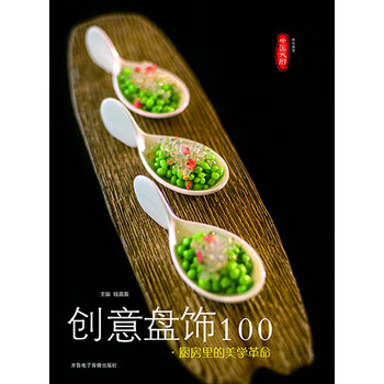 创意盘饰100 厨房里的美学革命