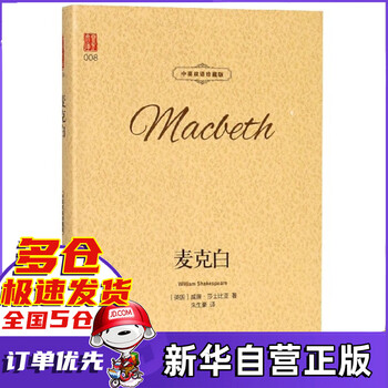 麦克白(中英双语珍藏版)(精)