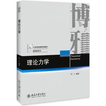理论力学