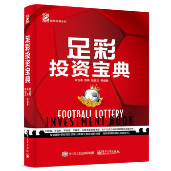 足彩投资宝典 欧立奇等【正版图书】