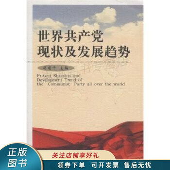 世界共产党现状及发展趋势