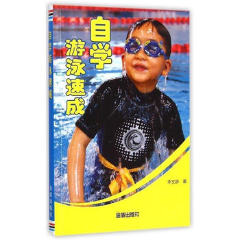 正版新 游泳基本知识：自学游泳速成 9787508296449 金盾 李文静